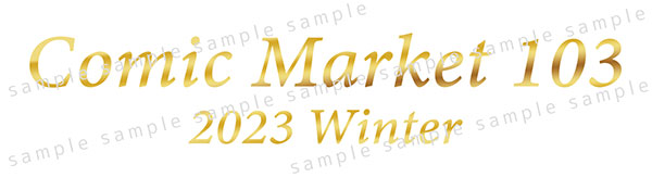 C103（コミックマーケット103）応援キャンペーン ｜ 同人用紙袋印刷.jp